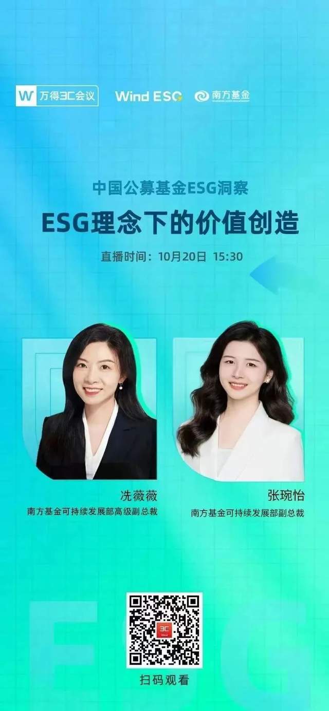 南方基金做客Wind 3C会议直播间：ESG理念下的价值创造_腾讯新闻