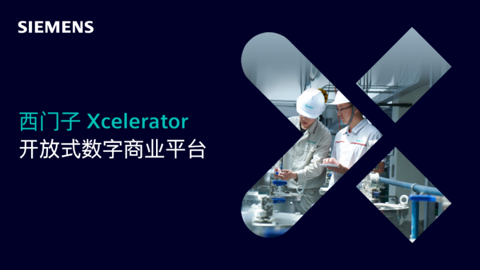 行业观察 | 西门子Xcelerator，巨头的数字化平台雄心_腾讯新闻