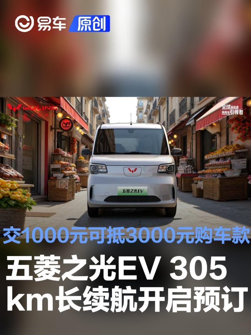 五菱之光EV 305km长续航开启预订 交1000元可抵3000元购车款_腾讯新闻