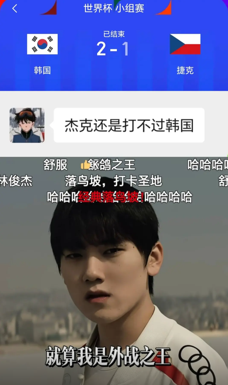 杰克还是打不过韩国！世界杯网友玩梗_腾讯新闻
