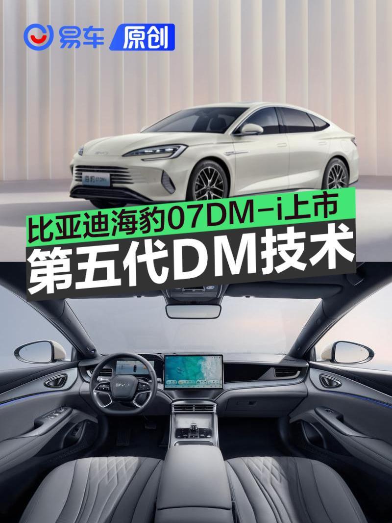 比亚迪海豹07DM-i上市 售13.98万元起_腾讯新闻
