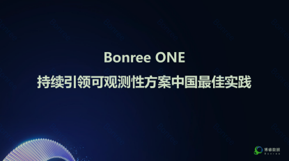 从国内领先到全球拓展：博睿数据推出Bonree ONE 2025春季版_腾讯新闻