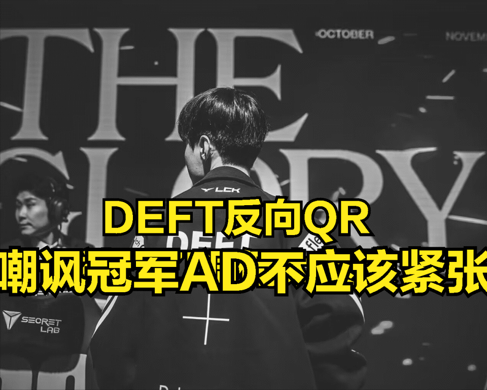 UZI吐槽deft离谱操作：冠军AD不应该如此紧张，早点退役结局更好_腾讯新闻