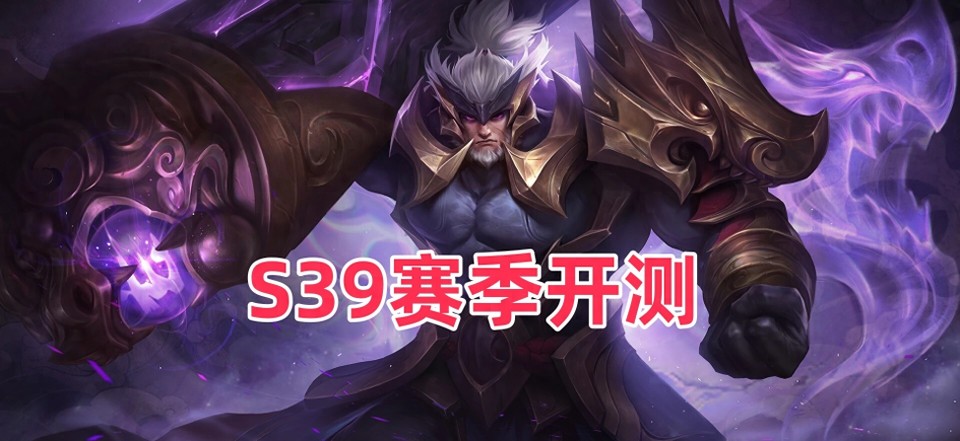 S39赛季内容开测：T0恶霸重新洗牌，反甲&魔女重做，坦克荣耀降临_腾讯新闻