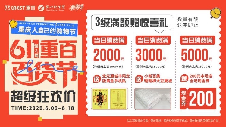 2025第二届“611重百百货节”来了！重庆人的专属购物狂欢，福利升级，惊喜加倍！_腾讯新闻