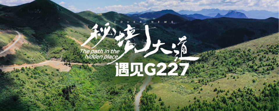 直击G227国道：悬崖上开凿“天路” 秘境大道连通大香格里拉｜封面深镜_腾讯新闻