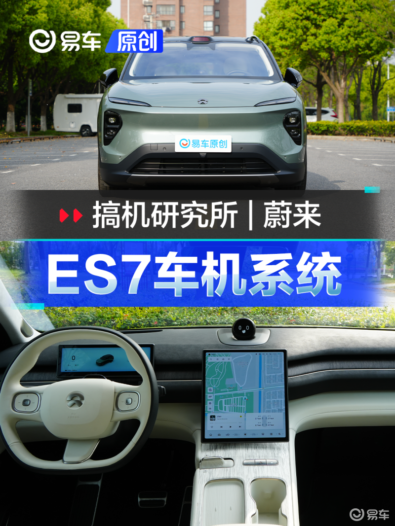 【搞机研究所】细节控最爱 蔚来ES7车机系统体验_腾讯新闻