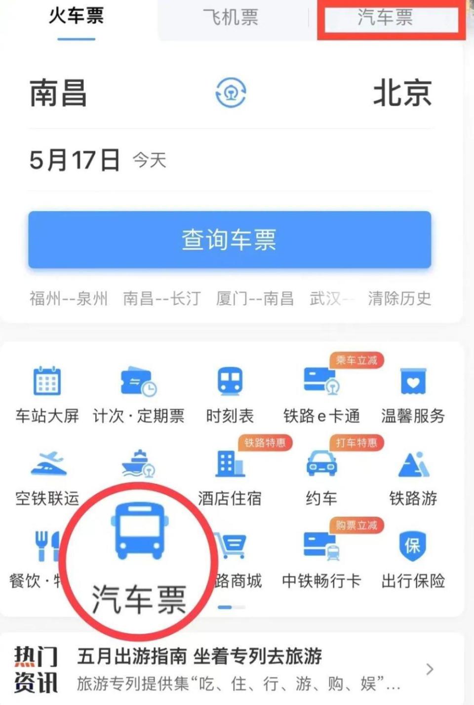 12306可以直接买汽车票了！怎么操作？看这里_腾讯新闻