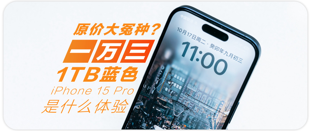 一万三买1TB的iPhone 15 Pro 是什么样的体验？附手机和配件购买指南_腾讯新闻