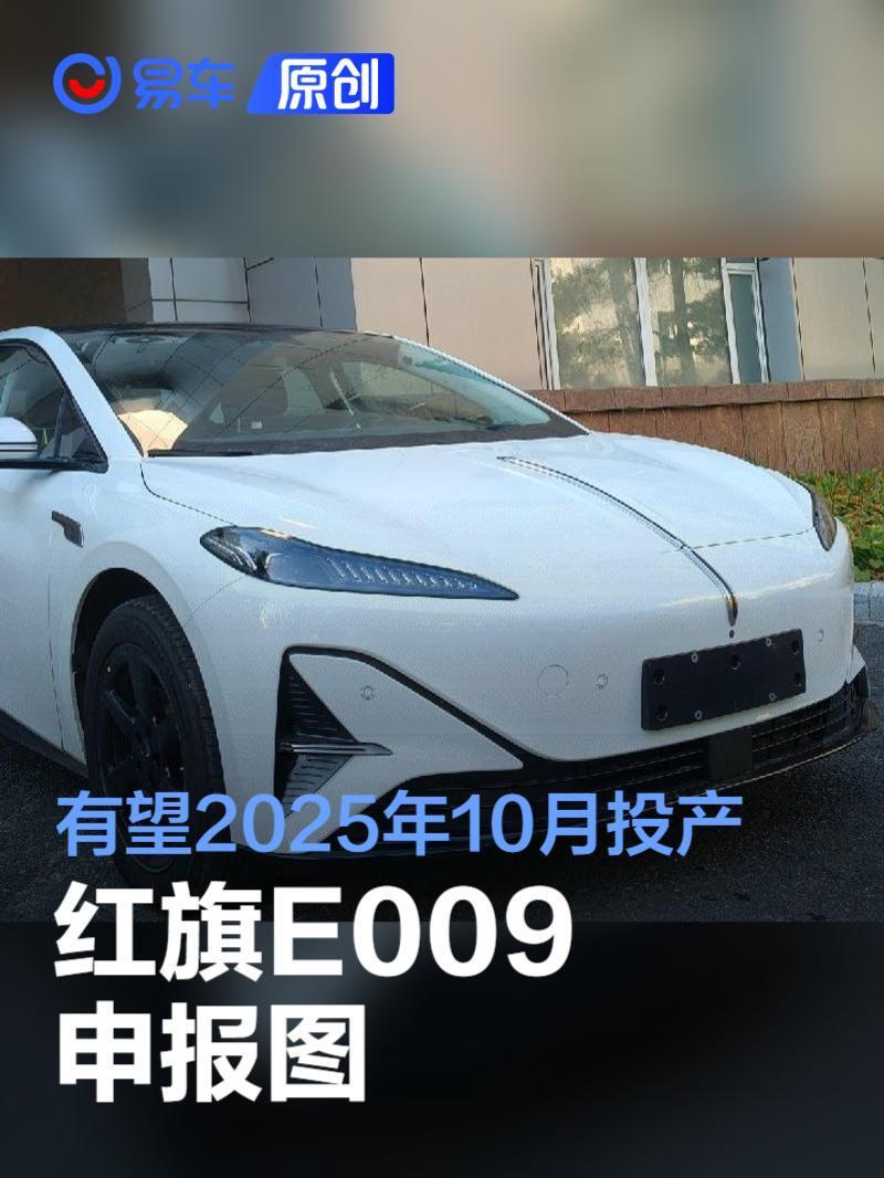 红旗E009申报图 有望2025年10月投产_腾讯新闻