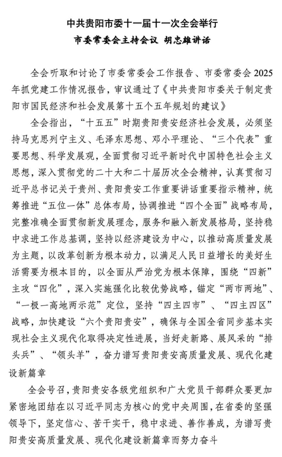 中共贵阳市委十一届十一次全会举行_腾讯新闻