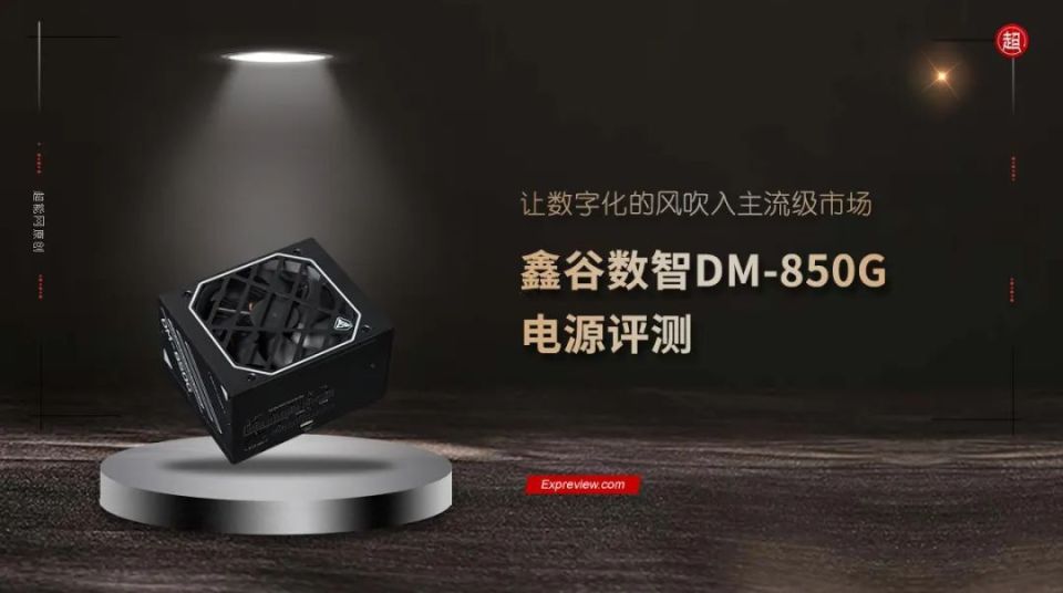 鑫谷数智DM-850G电源评测：让数字化的风吹入主流级市场_腾讯新闻