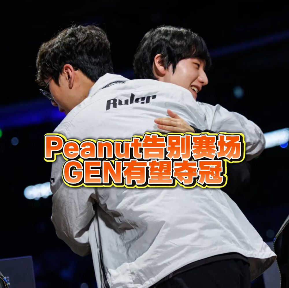 梦回S7！GEN晋级四强有望夺冠！Peanut选手告别赛场！_腾讯新闻