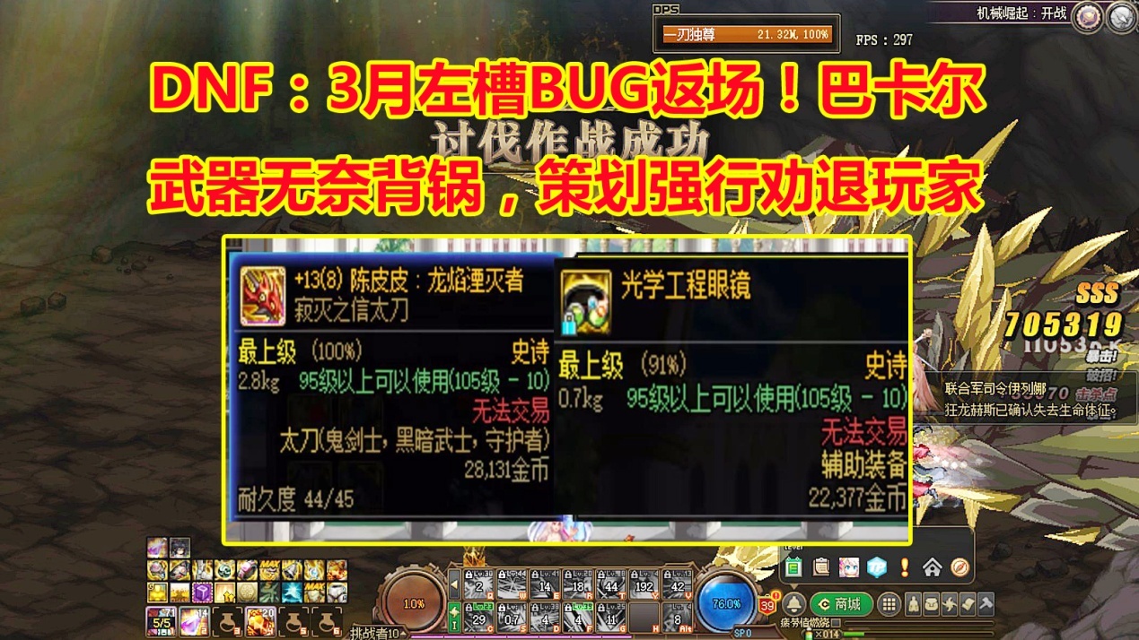 DNF：左槽BUG“二次返场”！巴卡尔武器背锅，策划逼退大批玩家