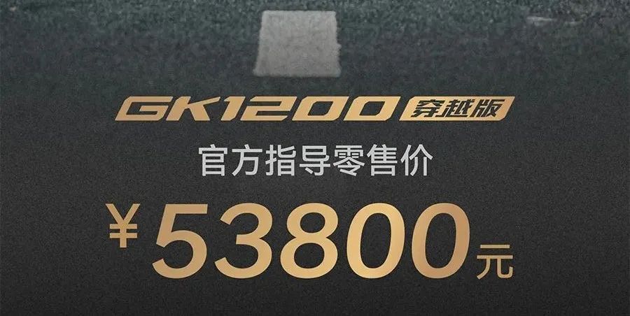 高金GK1200穿越版上市，售价5.38万，更换机械仪表，升级多功能胎_腾讯新闻