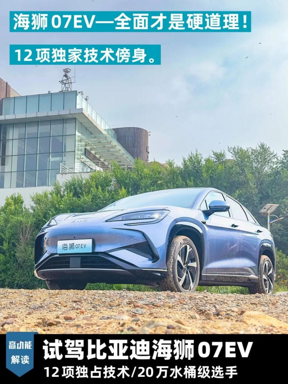 试驾比亚迪海狮07EV 12项独占技术/20万水桶级选手_腾讯新闻