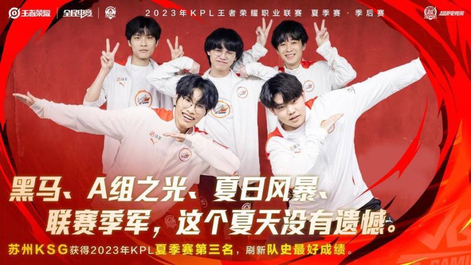 苏州KSG获KPL夏季赛季军，快手电竞走上高质量发展道路_腾讯新闻