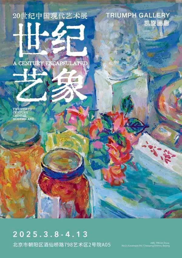 「世纪艺象：二十世纪中国现代艺术展」将于3月8日开幕_腾讯新闻