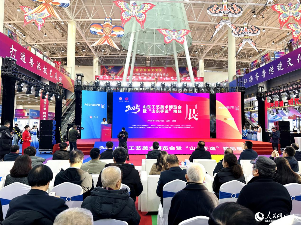 2025山东工艺美术博览会暨“山东手造”精品展启幕_腾讯新闻