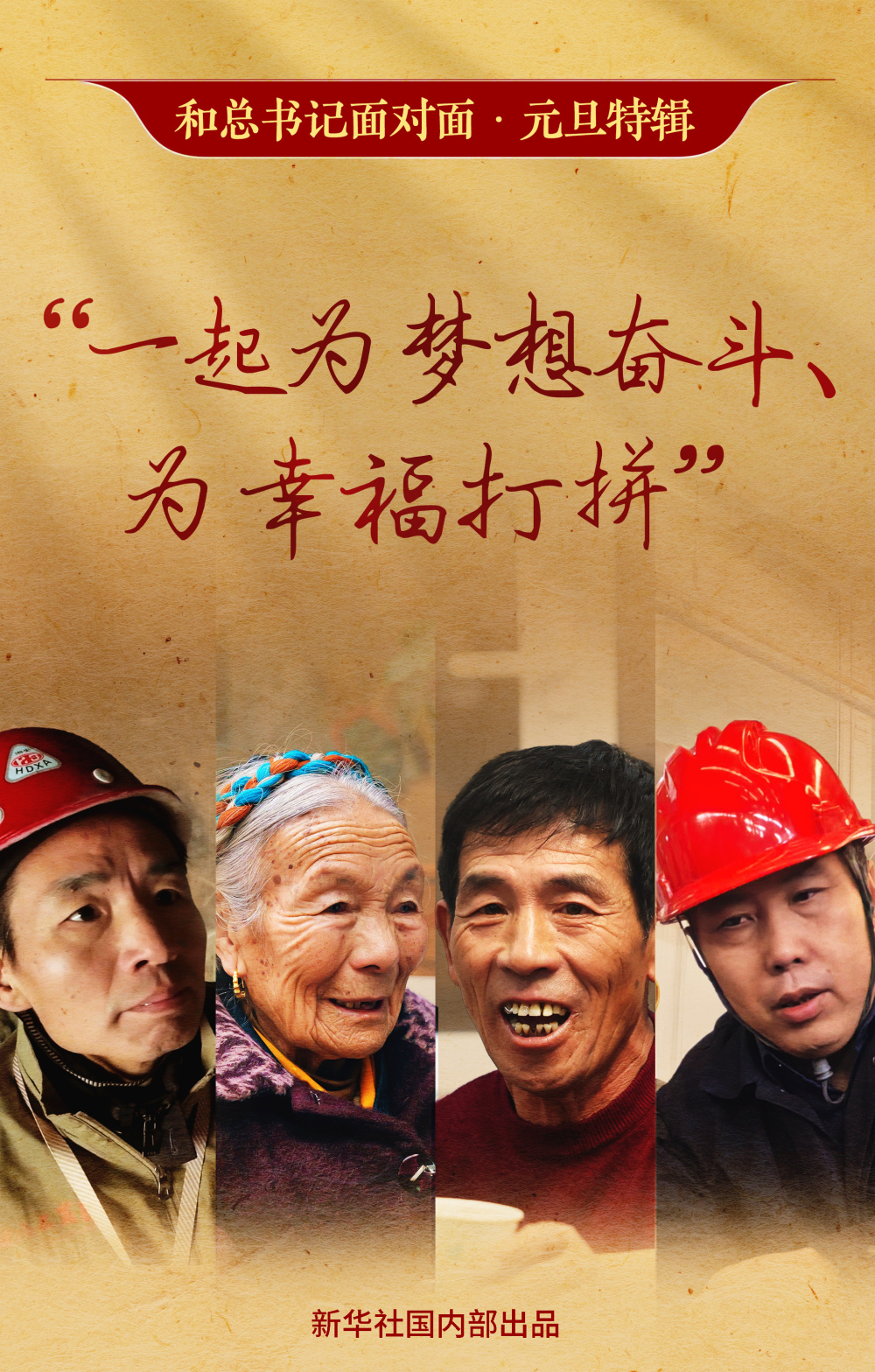 和总书记面对面·元旦特辑 | “一起为梦想奋斗、为幸福打拼”_腾讯新闻