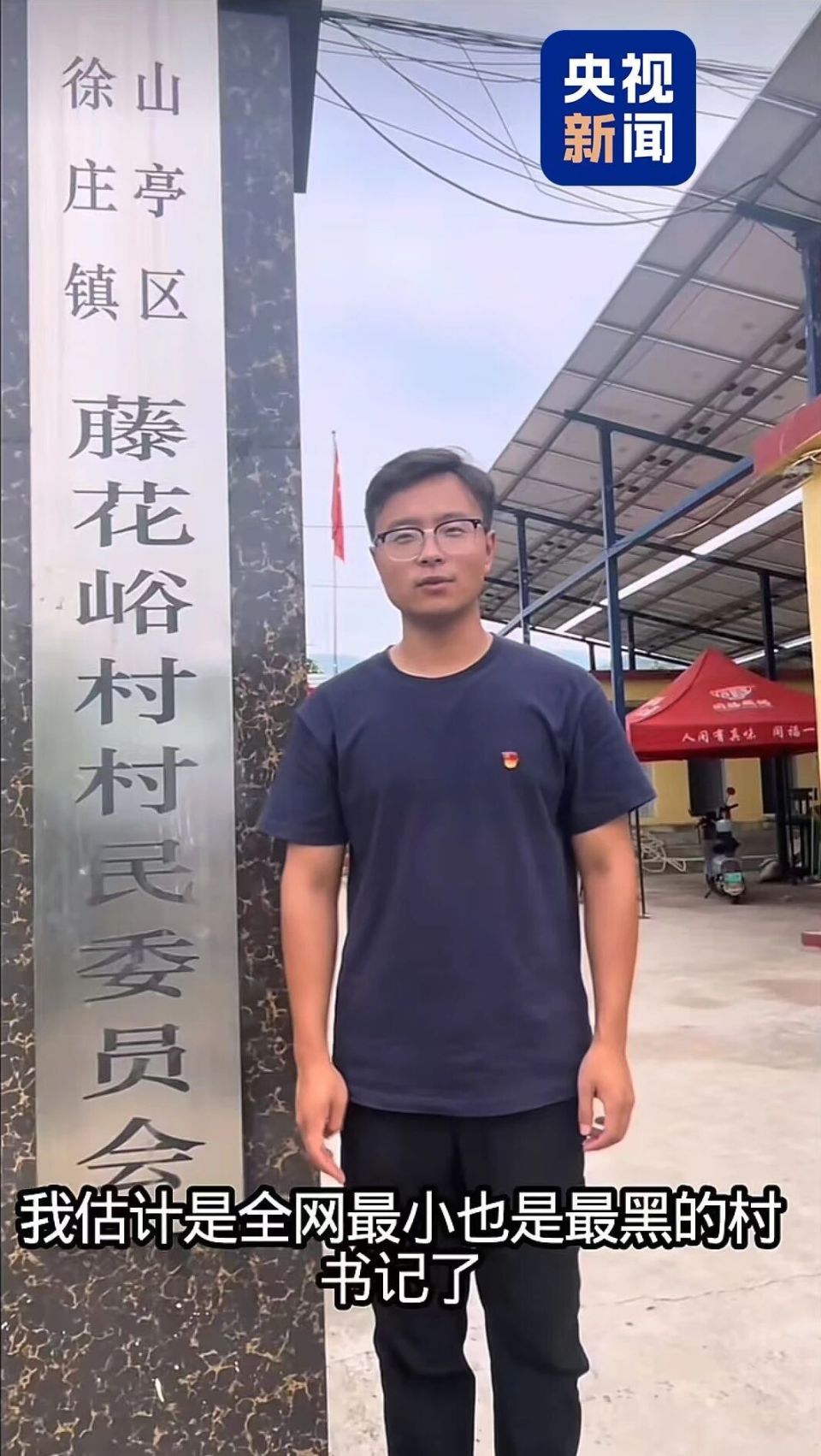 视频丨00后村支书年终总结火了，背后的故事更有看头！_腾讯新闻
