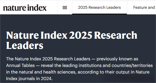 2025自然指数年度榜单出炉！_腾讯新闻