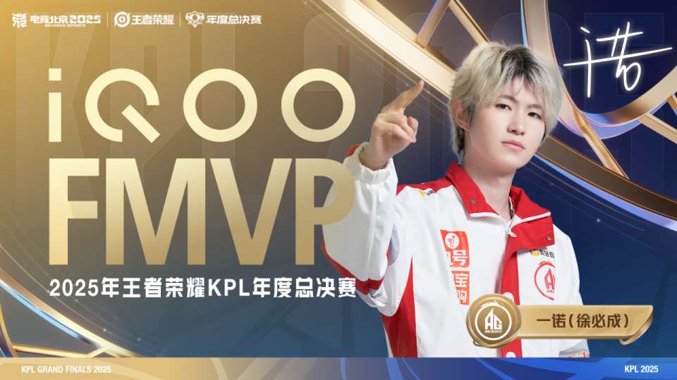 KPL赛事体系六连冠！成都AG超玩会获得2025KPL年度总决赛总冠军！成都AG超玩会.一诺(徐必成)获得年度总决赛FMVP！_腾讯新闻