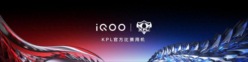iQOO 13发布会亮点快看：连续六年成为KPL官方比赛用机_腾讯新闻