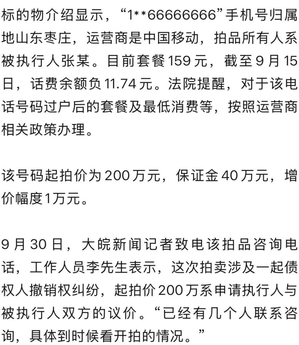 尾号66666666手机号200万起拍，保证金40万，超万人围观_腾讯新闻