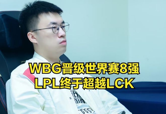 时隔四年LCK再现耻辱记录，LCK吐槽赛制不公平：WBG凭什么进8强？_腾讯新闻