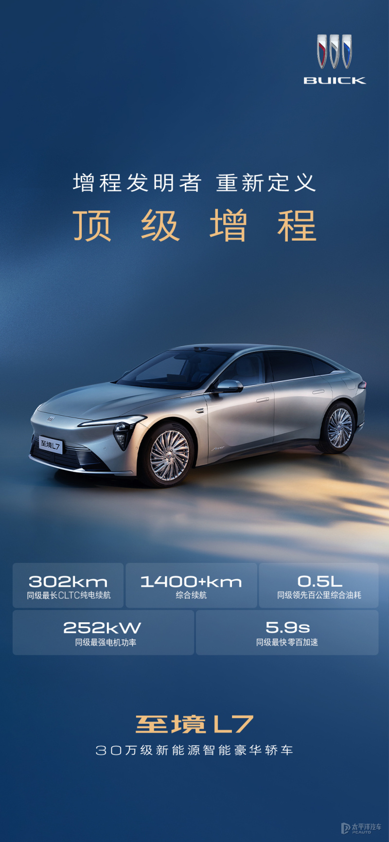 别克至境L7增程参数发布 纯电续航302km_腾讯新闻