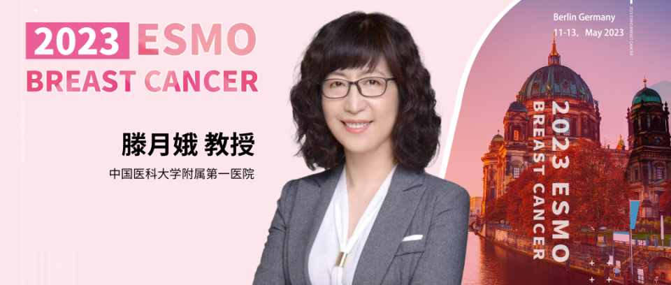 2023 ESMO BC丨滕月娥教授：积跬步，至千里——DESTINY-Breast04研究进展_腾讯新闻
