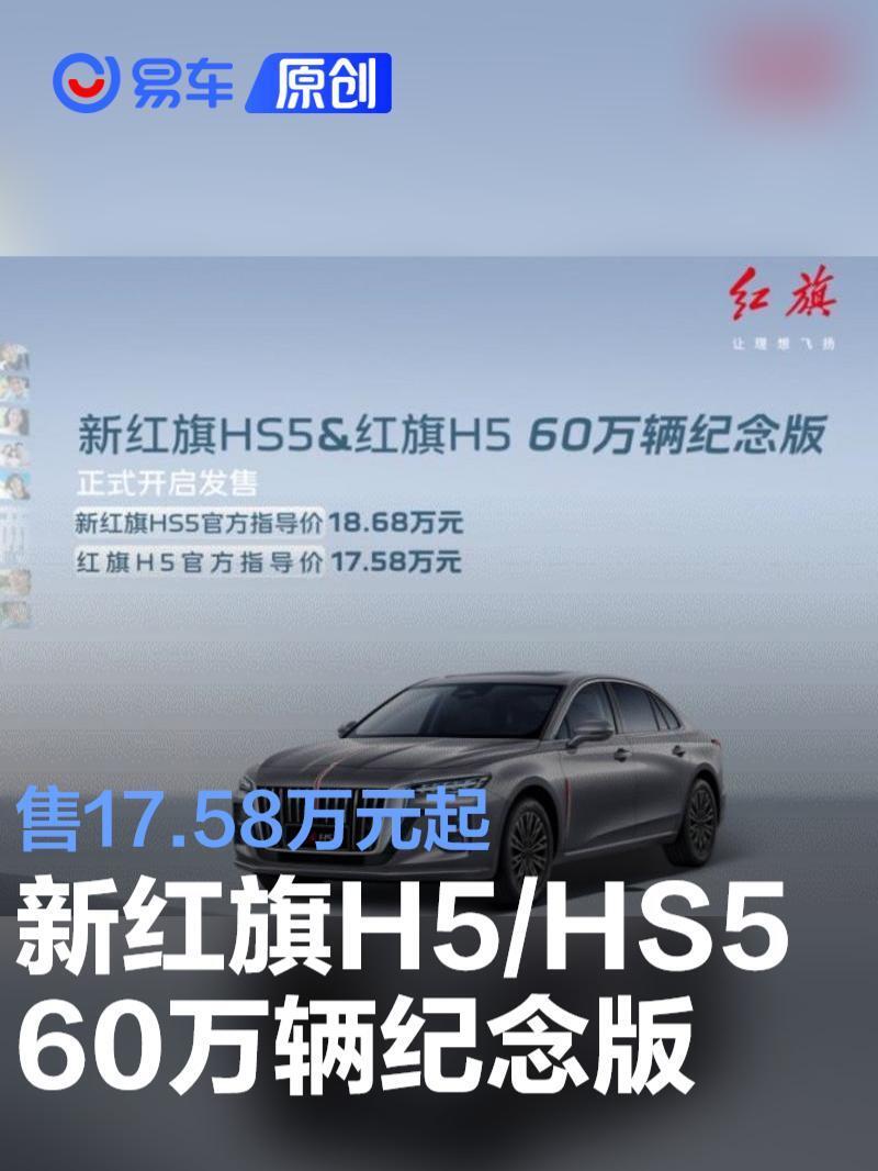 新红旗H5/HS5 60万辆纪念版正式上市 售17.58万起_腾讯新闻