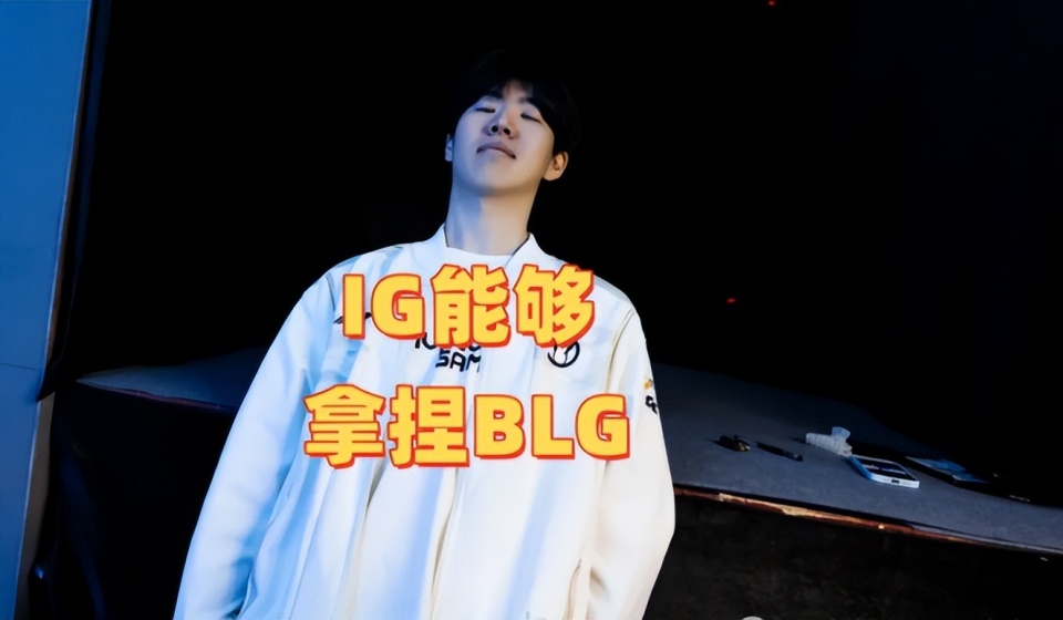 IG可以轻松拿捏BLG！BLG老底裤都打出来了，IG没暴露任何东西_腾讯新闻