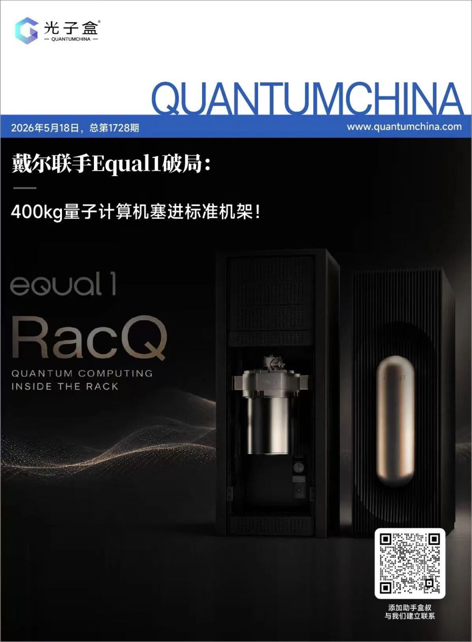 戴尔联手equal1破局：400kg量子计算机塞进标准机架！腾讯新闻
