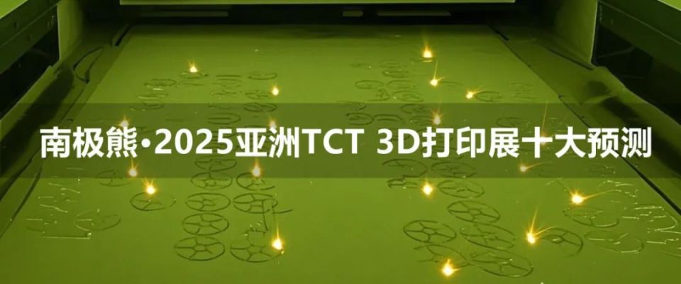 2025亚洲TCT 3D打印展会十大趋势预测：激光更多尺寸更大、工业机桌面化、绿光、金属粉材产能爆发···_腾讯新闻