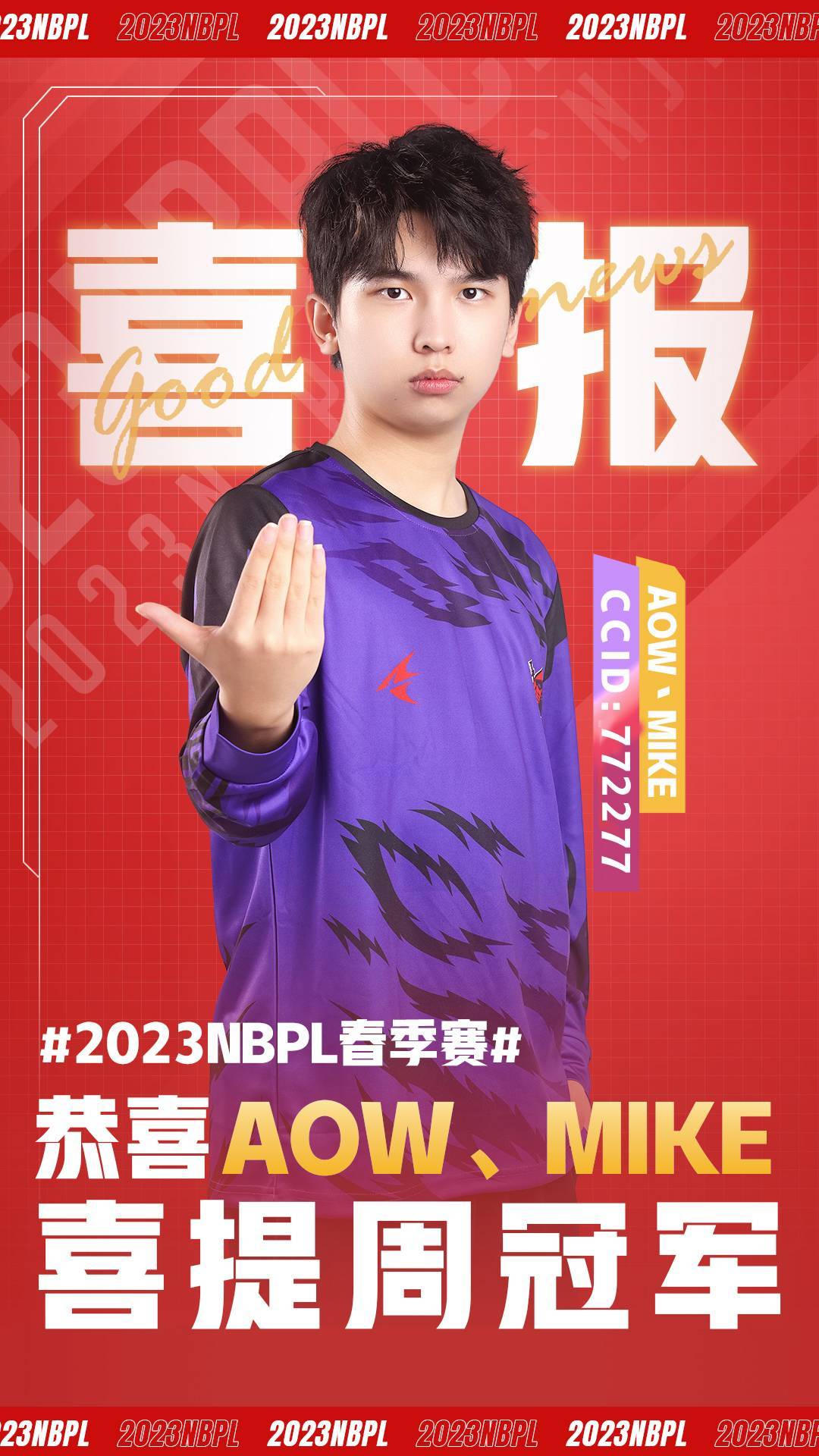 永劫无间：Mike强势归来，王者实力再次夺冠，赛场上技压群雄！