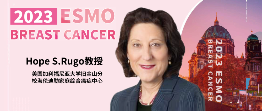 2023 ESMO BC丨Hope S.Rugo教授：晚期乳腺癌领域治疗进展_腾讯新闻