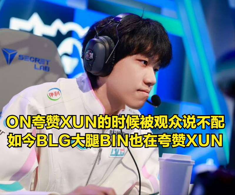 S14世界赛BLG选手内斗彻底结束！bin支持xun首发，wei无缘训练赛_腾讯新闻