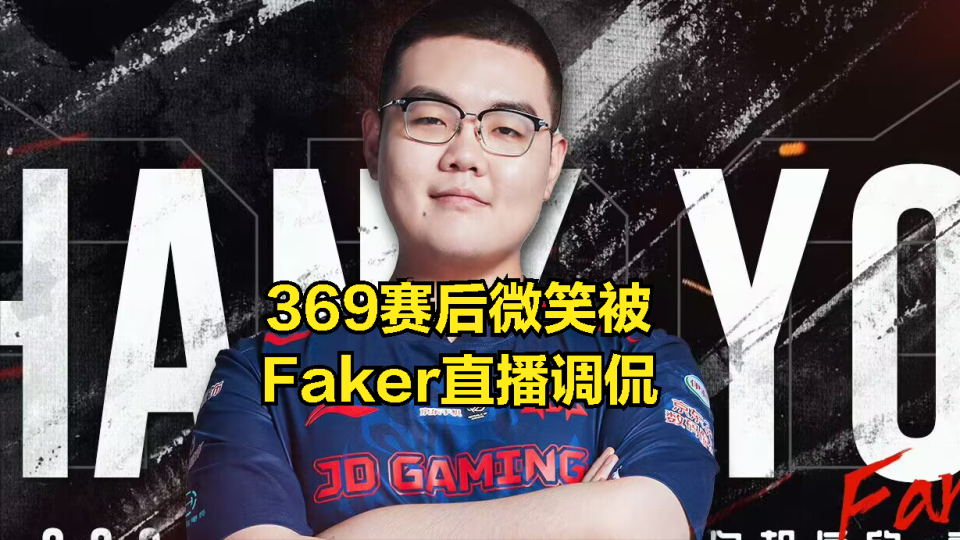Faker直播公开调侃369引热议：LPL选手心态真好，输比赛都在微笑_腾讯新闻