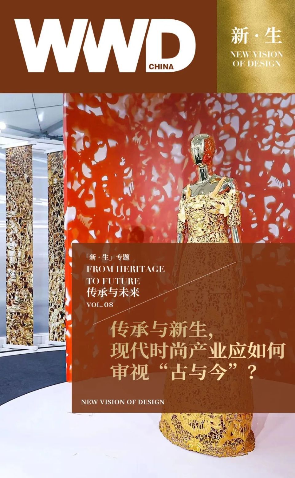 NEW VISION OF DESIGN 新·生 | 传承与新生，现代时尚产业应如何审视“古与今”？_腾讯新闻
