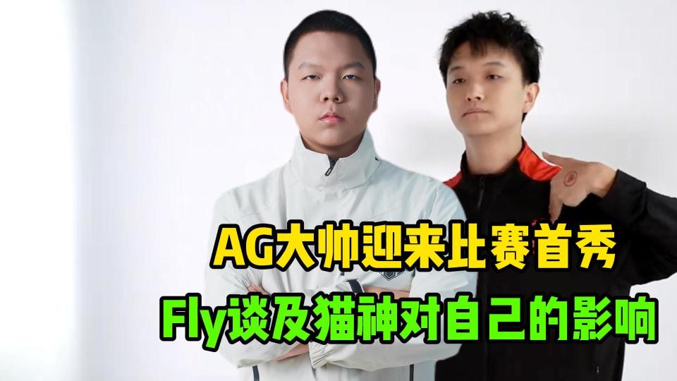 AG大帅迎来比赛首秀，与AG钟意各拿一个MVP，Fly谈猫神对他的影响_腾讯新闻
