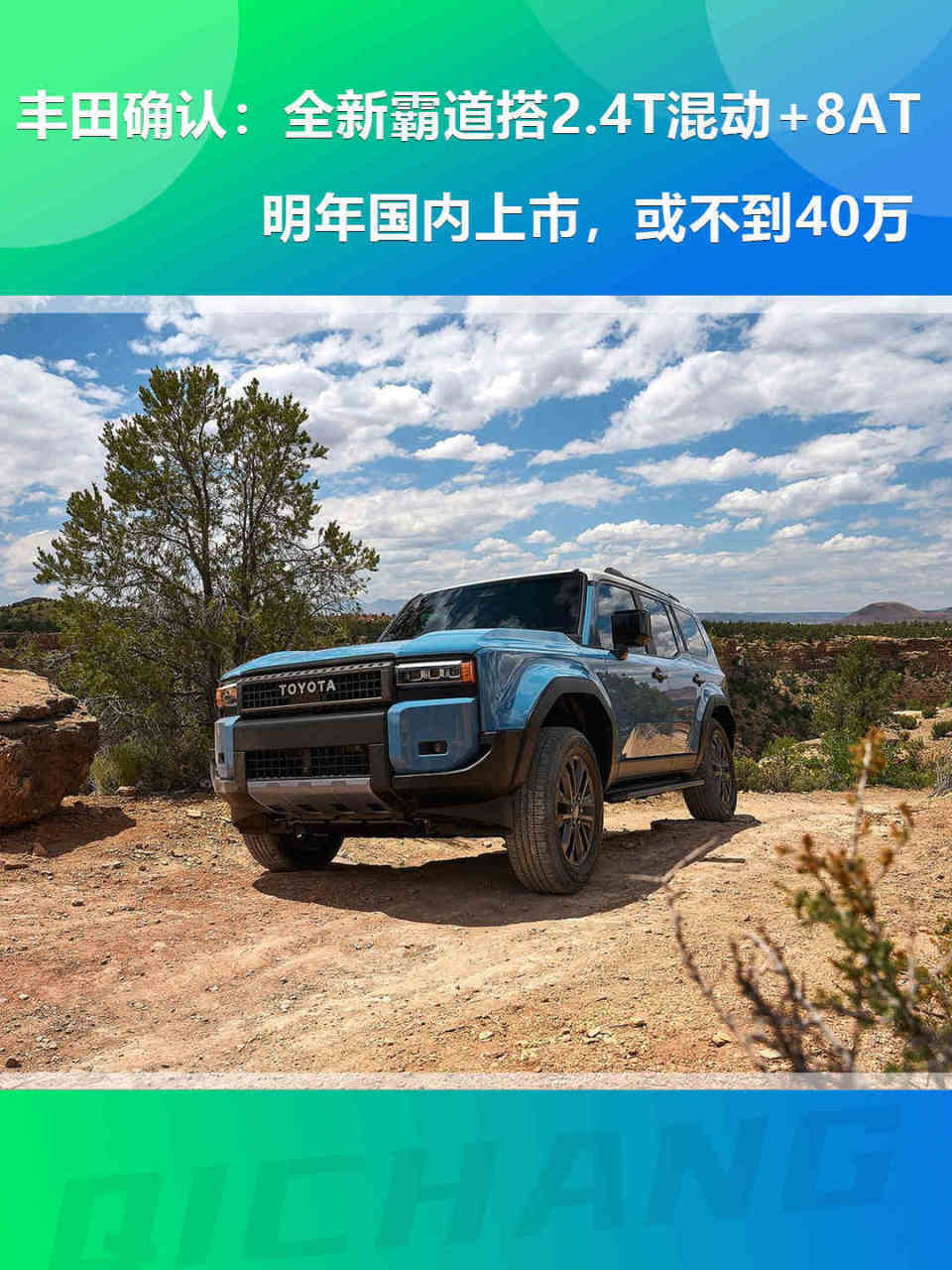 丰田确认：全新霸道搭2.4T混动+8AT，明年国内上市，或不到40万_腾讯新闻