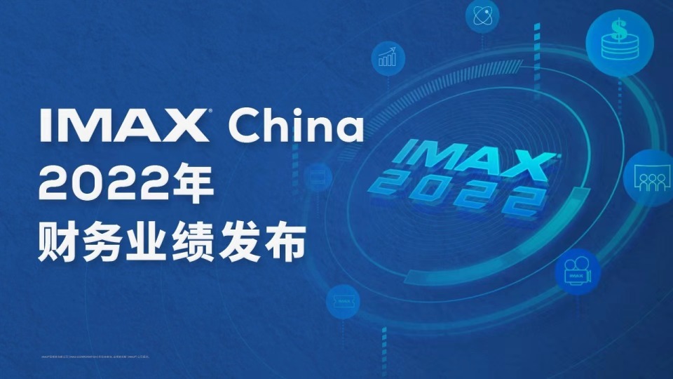 IMAX China发布财报 预计23年IMAX中国票房将复苏至19年疫情前水平_腾讯新闻
