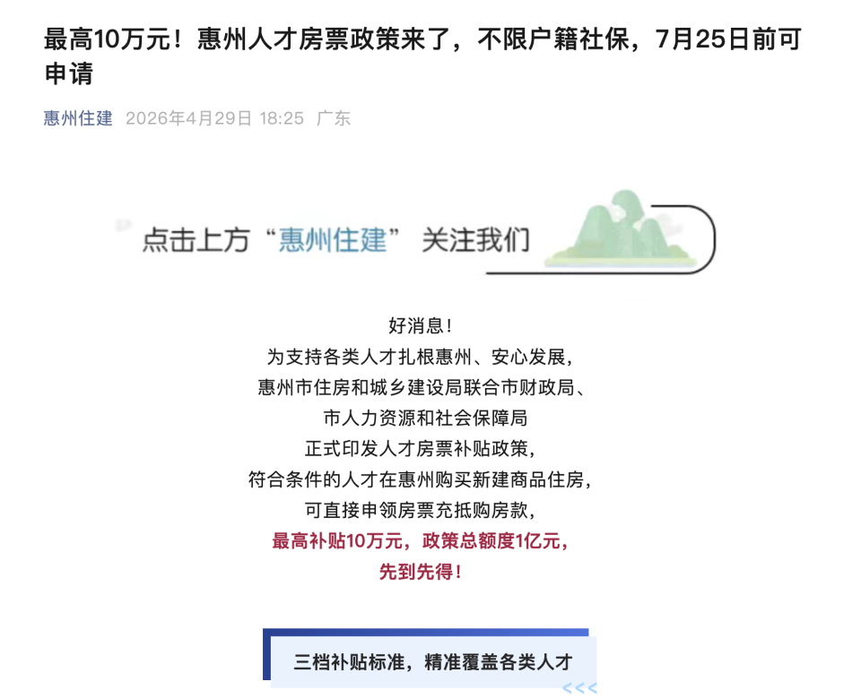 不限户籍社保最高补贴10万元！惠州人才房票政策来了_腾讯新闻