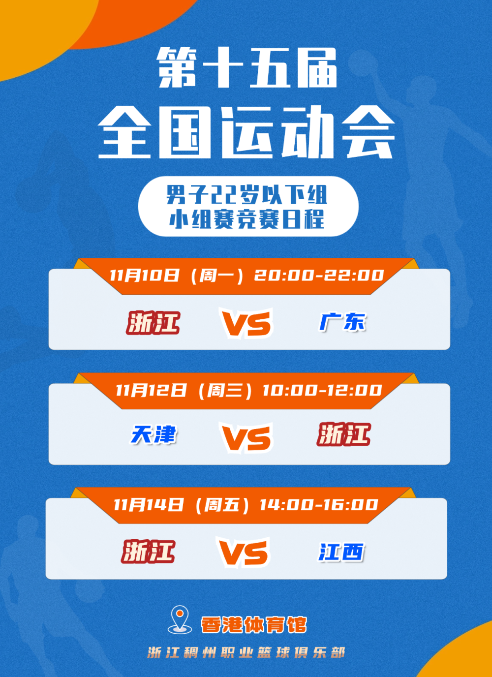 第十五届全运会浙江男女篮成年组、U22、U18、三人篮球小组赛赛程！_腾讯新闻