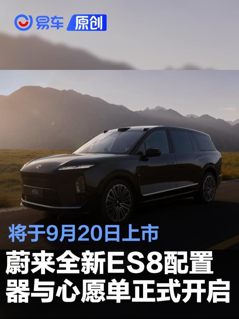 蔚来全新ES8配置器与心愿单正式开启 将于9月20日上市_腾讯新闻