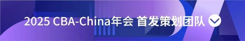 【2025 CBA-China中国年会】策划主席团重磅焕新&100个主题抢先预览！直击行业最新热点！_腾讯新闻