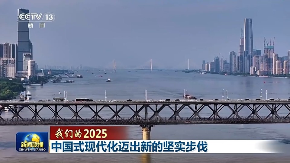 我们的2025丨中国式现代化迈出新的坚实步伐_腾讯新闻