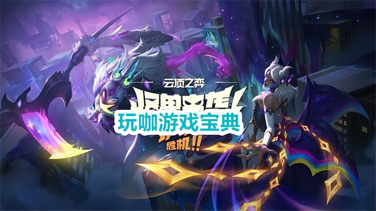 云顶之弈S8.5新版T0阵容超爱潘来袭，只需七人口即可成型！